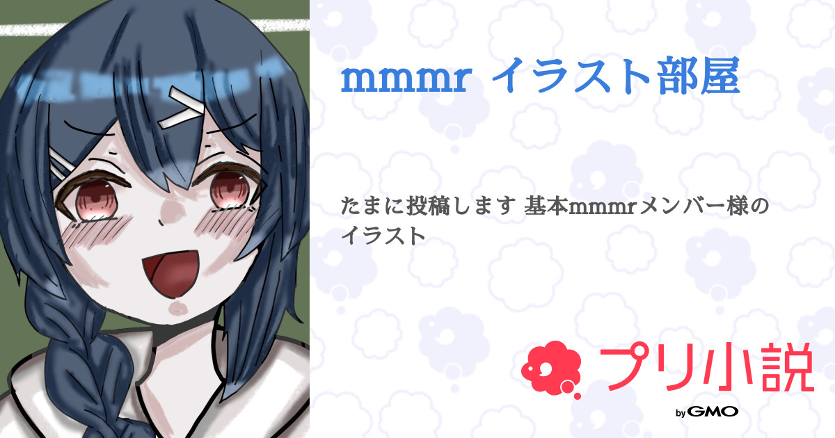 第8話：落書き (gso彡)（mmmr イラスト部屋）｜無料スマホ夢小説ならプリ小説 byGMO